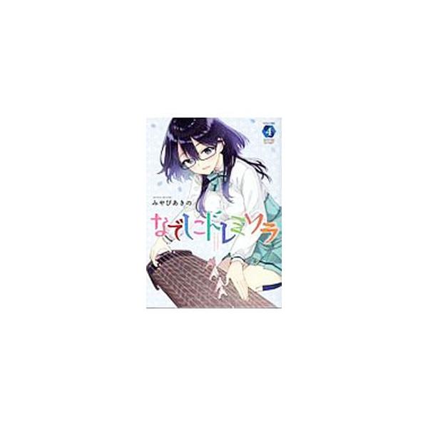 ■カテゴリ：中古コミック■ジャンル：青年■出版社：芳文社■掲載紙：まんがタイムＫＲコミックス　フォワードシリーズ■本のサイズ：Ｂ６版■発売日：2018/11/12■カナ：ナデシコドレミソラ ミヤビアキノ