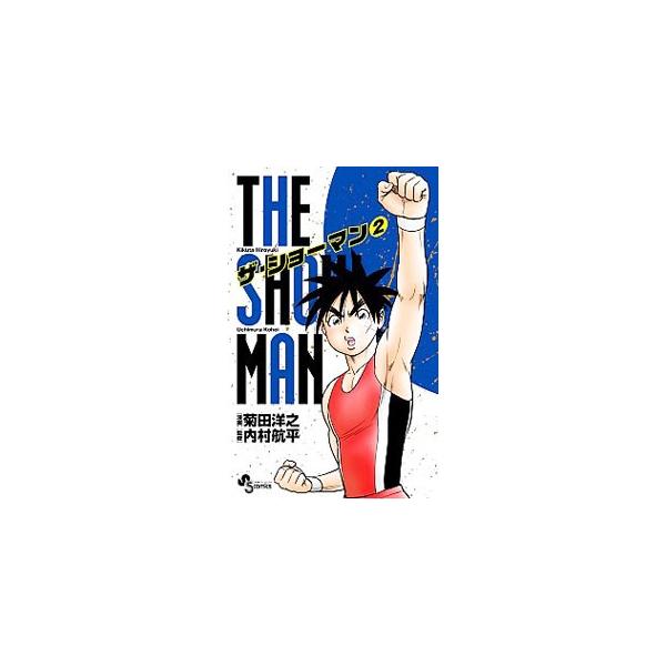 ■カテゴリ：中古コミック■ジャンル：少年■出版社：小学館■掲載紙：少年サンデーコミックス■本のサイズ：新書版■発売日：2018/11/16■カナ：ザショーマン キクタヒロユキ