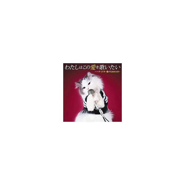 ■カテゴリ：中古CD■ジャンル：ジャパニーズポップス オムニバス■メーカー：日本コロムビア株式会社■品番：COCP40661■発売日：2018/12/19■カナ：オムニバス ワタシハコノアイヲウタイタイ■ENG：