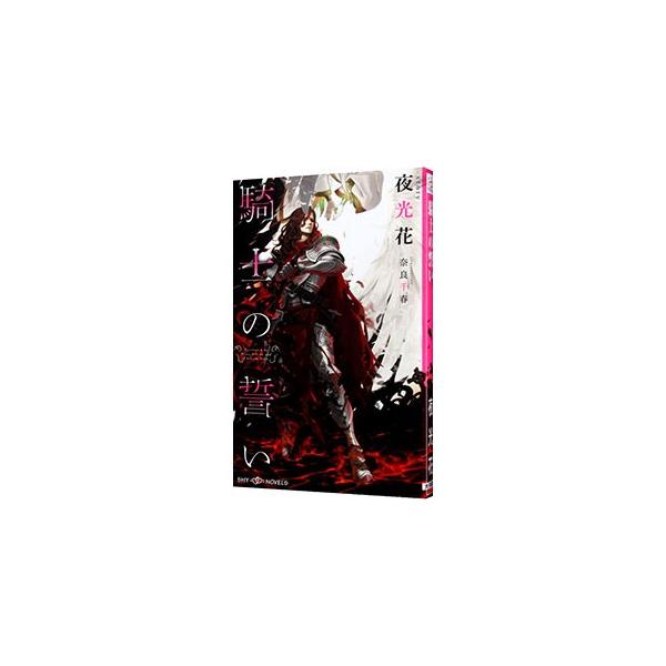 ■カテゴリ：中古本■ジャンル：文芸 小説一般■出版社：大洋図書■出版社シリーズ：ＳＨＹノベルス■本のサイズ：新書■発売日：2018/10/04■カナ：キシノチカイショウネンカミシリーズランスロットヘン１ ヤコウハナ