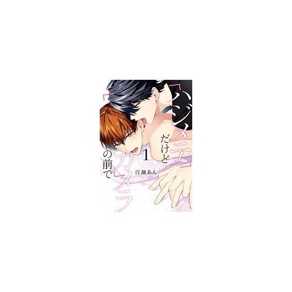 ■カテゴリ：中古コミック■ジャンル：ボーイズラブ■出版社：フロンティアワークス■掲載紙：Ｄａｒｉａ　Ｃｏｍｉｃｓ■本のサイズ：Ｂ６版■発売日：2018/11/22■カナ：ハジメテダケドカメラノマエデ モモセアン