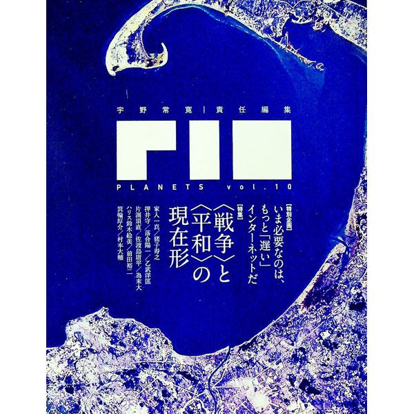 既存のメディアから距離を置き、自分たちのペースでものごとを考える総合批評誌。特集「〈戦争〉と〈平和〉の現在形」では、問題設定をはじめ、鼎談、インタビュー、キーワード集などを収録。■カテゴリ：中古本■ジャンル：政治・経済・法律 社会その他■出...