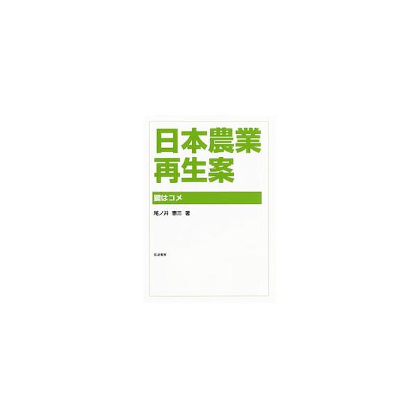 日本農業の特徴と現状、欧米の農業との違い、コメの位置づけ、農水省の政策…。機械メーカーに長年勤めた著者が、農業関連産業の視点から、食料と農業の重要性を訴え、日本の食と農の将来について述べる。■カテゴリ：中古本■ジャンル：産業・学術・歴史 農...