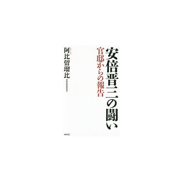 ＧＤＰは５６兆円増、就職率は過去最高、外交力も高評価。「モリ・カケ」報道による安倍叩きは何だったのか？　官邸詰めの産経名物記者が、「安倍政治」と「反安倍報道」の内実を徹底検証する。■カテゴリ：中古本■ジャンル：政治・経済・法律 政治学■出版...
