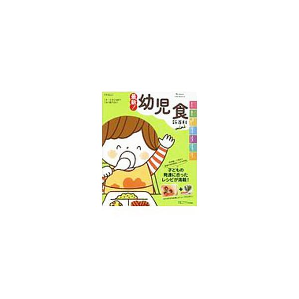 「幼児食」１年生のママをサポートするために、進め方から、食材の切り方、かたさ、味付け、レシピの考え方やアレンジ、食事の悩みまでをくわしく解説する。レシピは大人２人＋子ども１人分で紹介。折り込みの食材シートあり。■カテゴリ：中古本■ジャンル：...