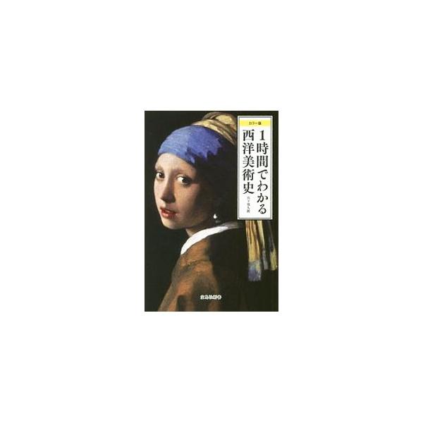 ビジネス社会で生き残るために新たに求められている美意識や感性。西洋美術を鑑賞することで、その審美眼を鍛えることができる。世界的名画を１５０点以上掲載し、古代から現代までの西洋美術史を入門者にもわかりやすく解説。■カテゴリ：中古本■ジャンル：...