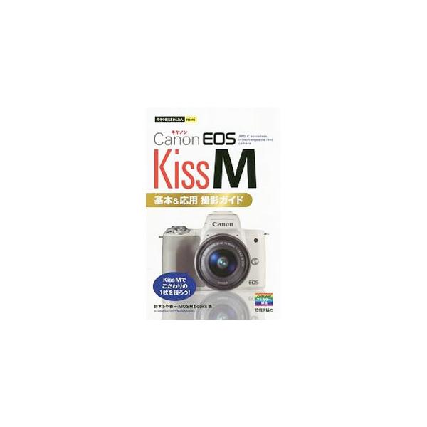 キヤノンのＥＯＳ　Ｋｉｓｓシリーズ初のミラーレスカメラ「ＥＯＳ　Ｋｉｓｓ　Ｍ」。基本操作から、ピントと構図、露出、個性的な機能、交換レンズ、シーン別撮影実践テクニック、スマホとの連携までを解説する。■カテゴリ：中古本■ジャンル：料理・趣味・...