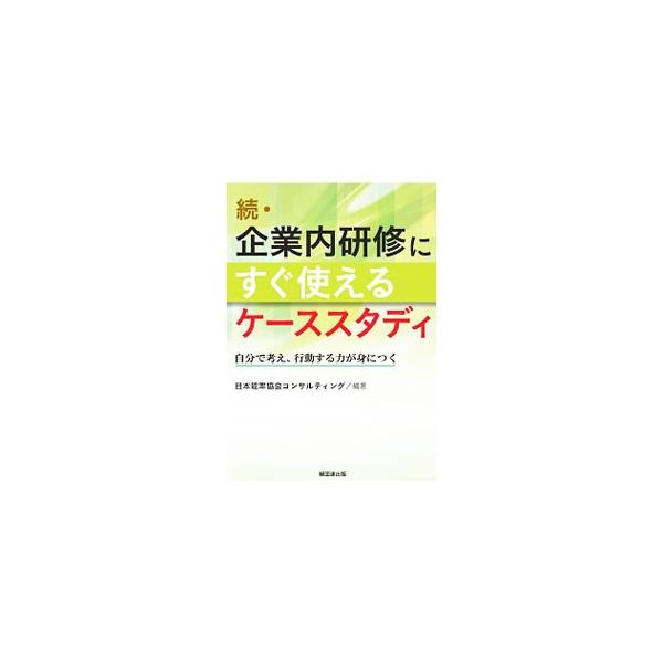 「がんばろう型営業からの転換」「クレーム対応の原則構築」「合併企業のシナジー発揮」など、企業内研修で使える、１７のケーススタディを収録。問題を早期に発見し、自信を持って対策を実行する力の幅を広げることが出来る。■カテゴリ：中古本■ジャンル：...