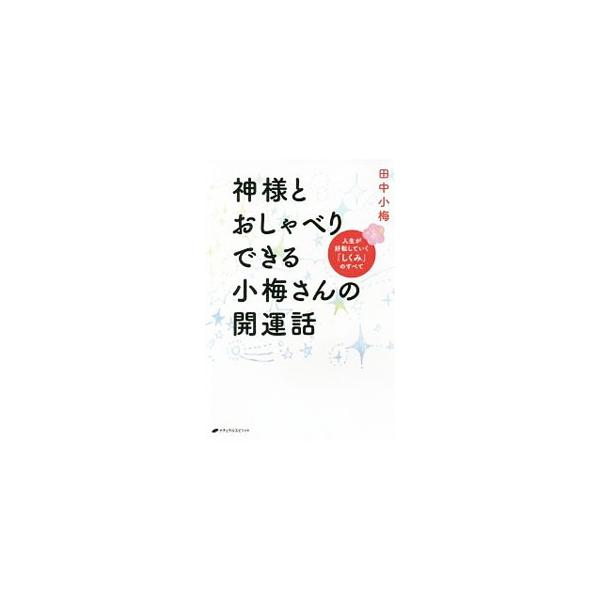 親の借金、離婚、癌…。苦難続きの人生から、豊かで楽しい人生を掴んだ著者が、ドン底から開運する秘訣を伝授。人生が好転していく「しくみ」と、そのしくみを使って人生の達人になる方法を紹介する。■カテゴリ：中古本■ジャンル：産業・学術・歴史 超能力...