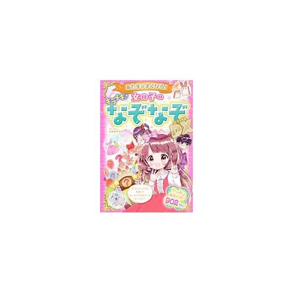ひめか、さくら、りり、火上先輩といっしょに、なぞなぞに挑戦して、なぞなぞマスターをめざそう！　「プリンセス」「どうぶつ」などのテーマごとになぞなぞを収録するほか、間違い探しやめいろ、クイズ、言葉あそび等も掲載。■カテゴリ：中古本■ジャンル：...