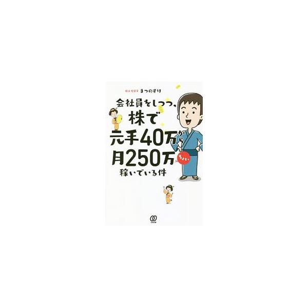 ある出来事に対して値動きの法則を見出し、優位性の高いほうに投資する「イベント投資」。知識も時間もいらないので、副業に最適なその手法を、年３０００万円を稼ぎ出す個人投資家が紹介。■カテゴリ：中古本■ジャンル：ビジネス 株■出版社：ぱる出版■出...