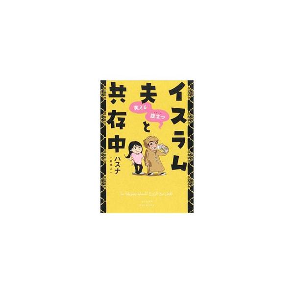 宗教に無関心な典型的日本人の女性漫画家が、軽い気持ちでイスラム教に改宗し、結婚したら…。驚きと怒りと笑いの日々を漫画で描いた、日本一わかりやすい「イスラム教入門」。■カテゴリ：中古本■ジャンル：産業・学術・歴史 宗教その他■出版社：飛鳥新社...
