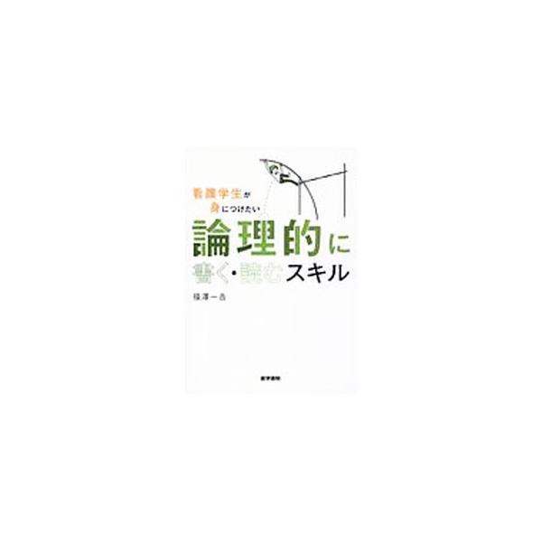 レポートを読み書きするときに必要な基礎力をつけよう！　看護学生に向けた、論証を中心にした論理的な思考についてのトレーニング本。どんな対象の読み書きであっても共通に使える思考上の道具を身につけられる。■カテゴリ：中古本■ジャンル：スポーツ・健...