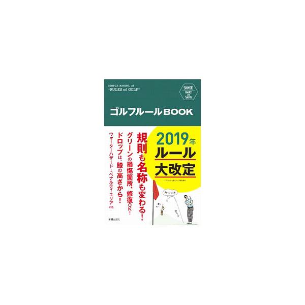 ２０１９年１月１日から施行される新ゴルフ規則に対応したルールＢＯＯＫ。実際に起こり得るケースをイラストで紹介し、その対処法や類似した状況などの対処法を解説する。■カテゴリ：中古本■ジャンル：スポーツ・健康・医療 スポーツその他■出版社：新星...