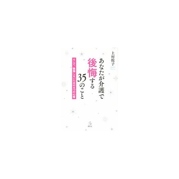 何が起こるのか？　どうすれば失敗せずにすむか？　介護家族と専門家を徹底取材。１７人の実体験から、「後悔しない介護」を学べる本。介護で悩み、迷った時に役立つヒントが満載。■カテゴリ：中古本■ジャンル：教育・福祉・資格 老人・介護福祉■出版社：...