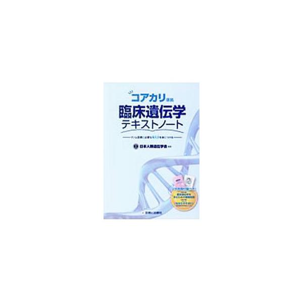 医療系学生向けの臨床遺伝学の教科書。遺伝性疾患の病態と遺伝医学の臨床応用について学べる。書き込めるノート欄あり。取り外せる２大別冊付録つき。医学教育モデル・コア・カリキュラム平成２８年度改訂版に準拠。■カテゴリ：中古本■ジャンル：スポーツ・...