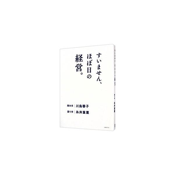 なぜ「株式会社ほぼ日」では、魅力的なコンテンツ、サービス、商品が、次々に誕生しているのか。ジャーナリストの川島蓉子が、糸井重里に「ほぼ日の経営」についてインタビューする。「ほぼ日手帳」対応しおり付き。■カテゴリ：中古本■ジャンル：ビジネス ...