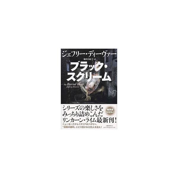 ニューヨークの誘拐事件の犯人〈作曲家〉が国外に逃亡した。科学捜査の天才ライムと刑事アメリア、介護士のトムはあとを追ってナポリに渡り、現地の警察と共に捜査を開始するが…。リンカーン・ライム・シリーズ第１３弾。■カテゴリ：中古本■ジャンル：文芸...