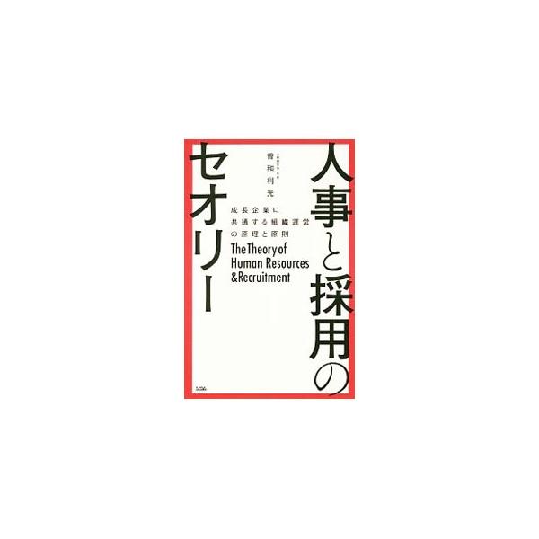「常識」を一度捨て、原理と原則に基づく組織運営に切り替えた企業だけが次の時代にも成長できる。リクルート、ライフネット生命などで人事・採用責任者を歴任した著者が、人を動かし、組織を伸ばす人材マネジメントを明かす。■カテゴリ：中古本■ジャンル：...