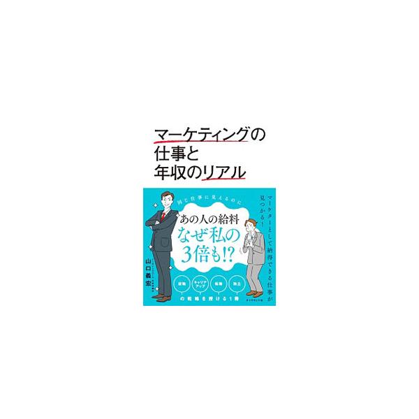 年収１０００万円を超える人と超えない人の違いとは？　マーケティング職として成長し、市場価値を高めていくためのリアルな勘所を紹介。キャリアを築く具体的な７つのパターンも収録する。■カテゴリ：中古本■ジャンル：ビジネス マーケティング・セールス...