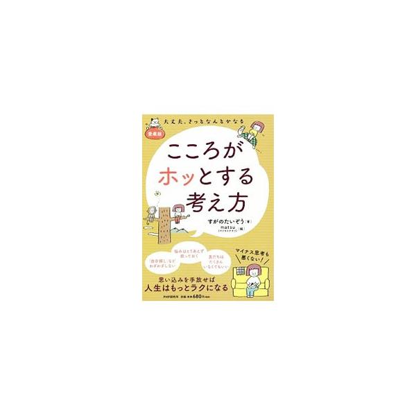 こころに元気を取り戻す方法は、ものの見方や考え方を「ちょっと」変えること。「「自分探し」などわざわざしない」「悩みはとりあえず放っておく」など、思い込みを手放して、人生をラクに生きる知恵を伝える。■カテゴリ：中古本■ジャンル：産業・学術・歴...