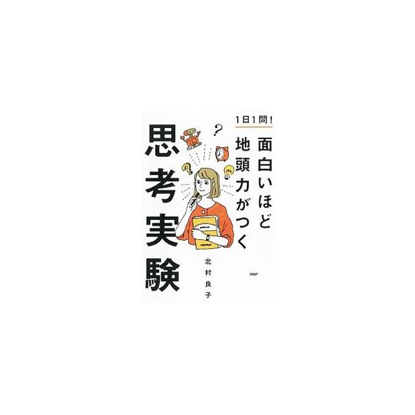 ＡＩは人を愛することができるか？　自分がいるのは脳の中か体の中か？　頭を鍛える「問い」と、「問い」に対して様々な角度から考えた「意見」と「理由」を掲載。道具を使わず、いつでもどこでも「地頭力」を鍛えられる一冊。■カテゴリ：中古本■ジャンル：...