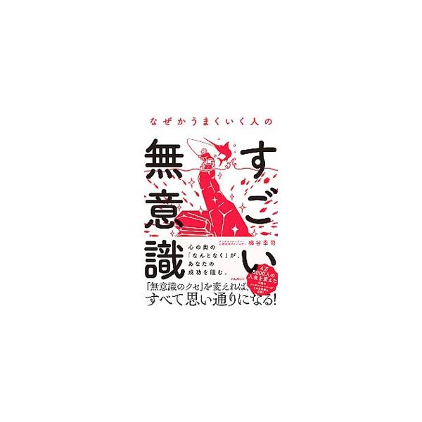 「無意識のクセ」を変えれば、すべて思い通りになる！　外部の状況に合わせて柔軟に自分の感情やふるまいを変えていく方法を中心に、言葉を使ってメタ無意識のパターンを書き換える方法を紹介する。■カテゴリ：中古本■ジャンル：産業・学術・歴史 倫理・心...