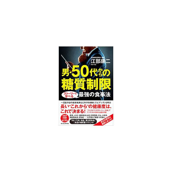 老化の原因は糖質にあった！　３人の５０代男性が糖質制限を始めるストーリーを交え、正しい糖質制限の知識を解説。医学誌の最新発表など科学的根拠も明示する。「食べて良い食品、要注意食品」「食品の糖質量リスト」付き。■カテゴリ：中古本■ジャンル：ス...