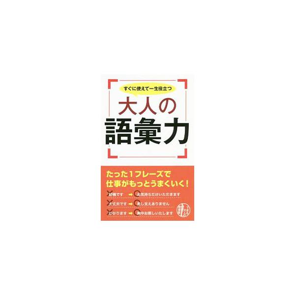 たった１フレーズで仕事がもっとうまくいく！　仕事で使う基本フレーズや、周囲から一目置かれる言い回しなど、幅広く語彙を集め、使い方の要点を紹介。語彙に関する知識や、会話が上手になる、言葉の言い換えのコツも掲載。■カテゴリ：中古本■ジャンル：産...