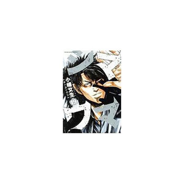 ■カテゴリ：中古コミック■ジャンル：青年■出版社：少年画報社■掲載紙：ヤングキングコミックス■本のサイズ：Ｂ６版■発売日：2018/11/26■カナ：シマウマ オバタフミオ