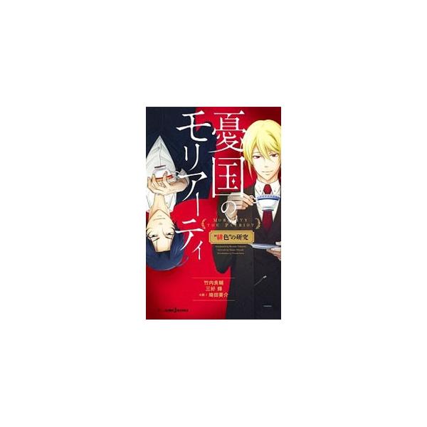 ■カテゴリ：中古本■ジャンル：文芸 ライトノベル　男性向け■出版社：集英社■出版社シリーズ：ＪＵＭＰ　Ｊ　ＢＯＯＫＳ■本のサイズ：新書■発売日：2018/11/02■カナ：ユウコクノモリアーティヒイロノケンキュウ サイタヨウスケ