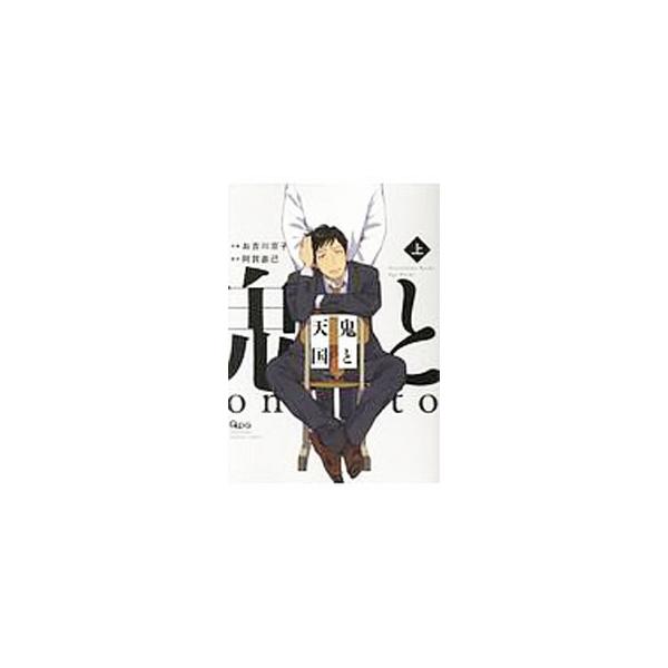 ■カテゴリ：中古コミック■ジャンル：ボーイズラブ■出版社：竹書房■掲載紙：バンブー・コミックス　Ｑｐａコレクション■本のサイズ：Ｂ６版■発売日：2018/11/27■カナ：オニトテンゴク オキチガワキョウコ