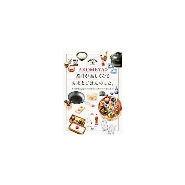 お米や調味料などの食料品と雑貨を扱い、旬の食材を活かした料理を提供する「ＡＫＯＭＥＹＡ」が、おいしいごはんを炊くポイントとコツ、小鉢と土鍋ごはんのレシピを紹介。作り手の思いが込められた器や道具も掲載する。■カテゴリ：中古本■ジャンル：料理・...
