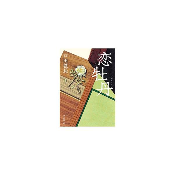 やり手の同心戸田惣左衛門と、その息子清之介が、時代の流れに翻弄されながらも、たくましく生き抜く姿を、父子が出合う事件を通して描いた時代ミステリ連作集。表題作をはじめ全４編を収録する。■カテゴリ：中古本■ジャンル：文芸 小説一般■出版社：東京...