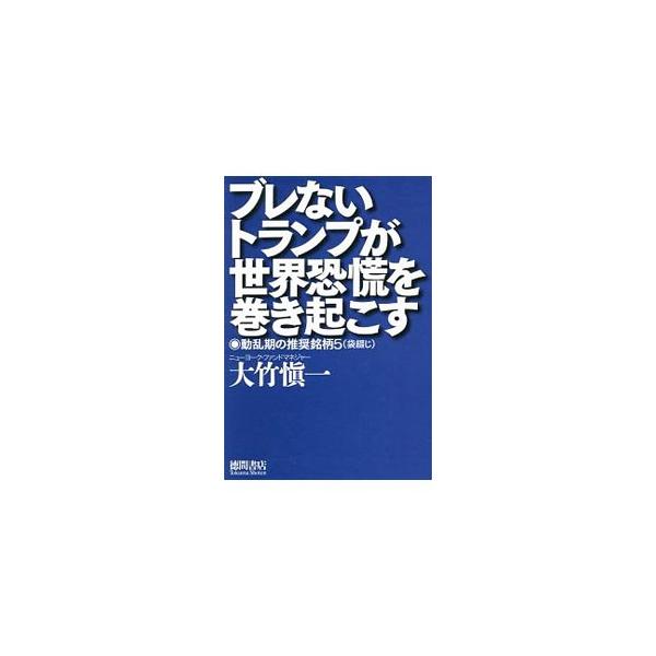 太平洋戦争突入前の日本の立場にいる中国、長期化する米中貿易戦争、どう考えても不景気になる日本、「ドイツ」ｖｓ「その他の国」になった欧州…。これからの世界経済を予測する。袋綴じの「動乱期の推奨銘柄５」付き。■カテゴリ：中古本■ジャンル：政治・...