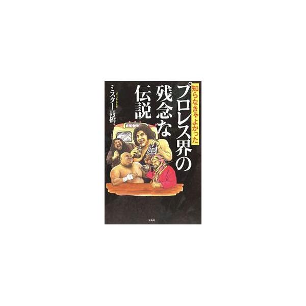 アンドレに「彼女」がいた？　タイガー・ジェット・シンのサーベルは仮装用小道具だった…？　プロレス界やプロレスファンの間に伝わる「有名伝説」を検証し、意外な真実を明らかにする。■カテゴリ：中古本■ジャンル：スポーツ・健康・医療 格闘技■出版社...