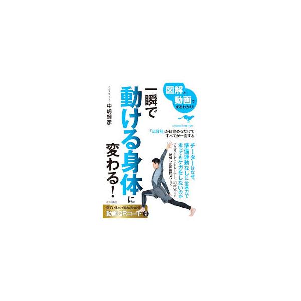 “広背筋”に連動する複数の筋肉群の活性化が、未知なる身体機能を呼び覚ます！　野生動物の動きにヒントを得た「ロコムーブ」メソッド、ロコムーブ１週間プログラムなどを紹介する。動画を見られるＱＲコード付き。■カテゴリ：中古本■ジャンル：スポーツ・...