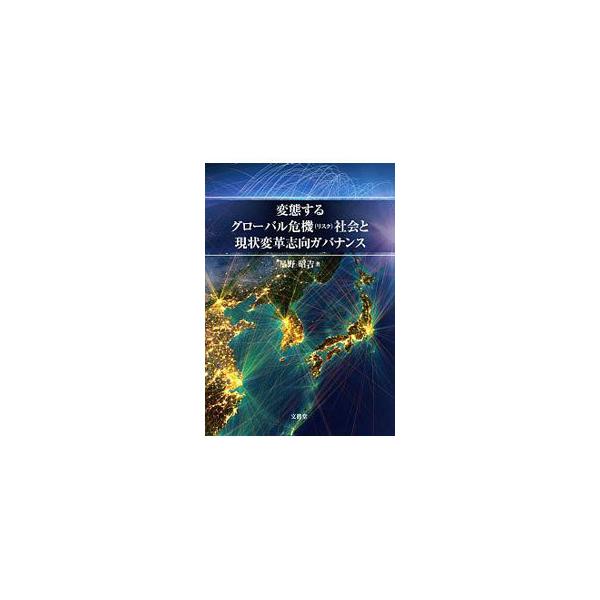 グローバル危機（リスク）社会はどのような本質と構造的特性をもっているのか。その構造はどのように形成されてきたのか。平和危機、地球環境保全危機、貧困・不平等問題等の実態を解明し、現状改革志向ガバナンスを提言する。■カテゴリ：中古本■ジャンル：...