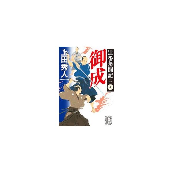 三代将軍家光は、島原の乱鎮圧後、島原藩松倉家を潰した。牢人となった旧藩士たちは、松倉家と隣接する平戸藩松浦家へ狼藉をしかける。苦慮した松浦肥前守は、再び斎弦ノ丞を辻番に任命し、家の安泰を図ろうとするが…。■カテゴリ：中古本■ジャンル：文芸 ...