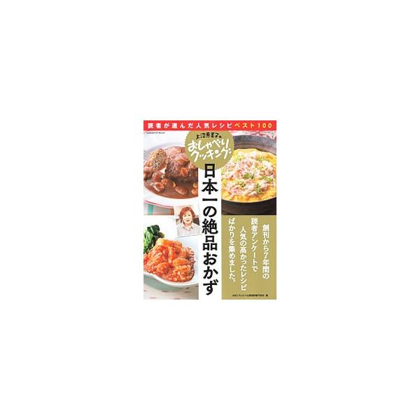 テレビテキスト『上沼恵美子のおしゃべりクッキング』創刊号から７年間の料理約１８００品の中から、特に人気が高かった１００品を掲載。作り方やおいしく仕上げるためのコツを紹介します。■カテゴリ：中古本■ジャンル：料理・趣味・児童 料理・食品その他...