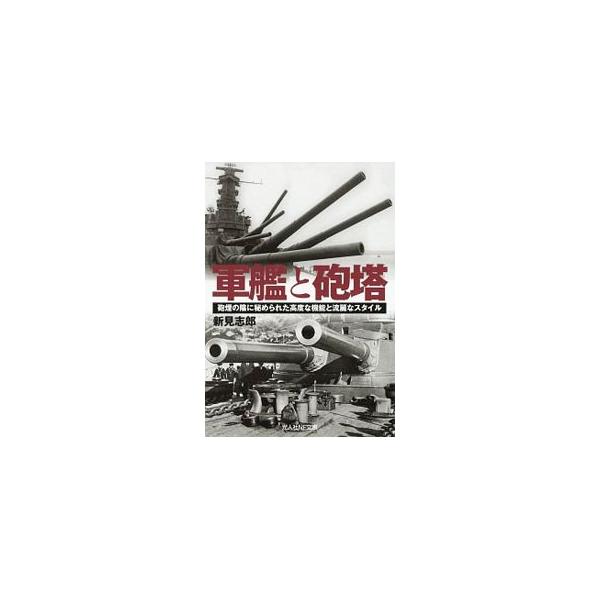 戦艦の最も重要な装備ともいえる砲塔。多連装砲に砲弾と装薬を艦底から運び込む複雑な給弾システムを図説する。イギリス海軍、ドイツ海軍、アメリカ海軍の大砲塔も取り上げる。■カテゴリ：中古本■ジャンル：料理・趣味・児童 ミリタリー■出版社：潮書房光...