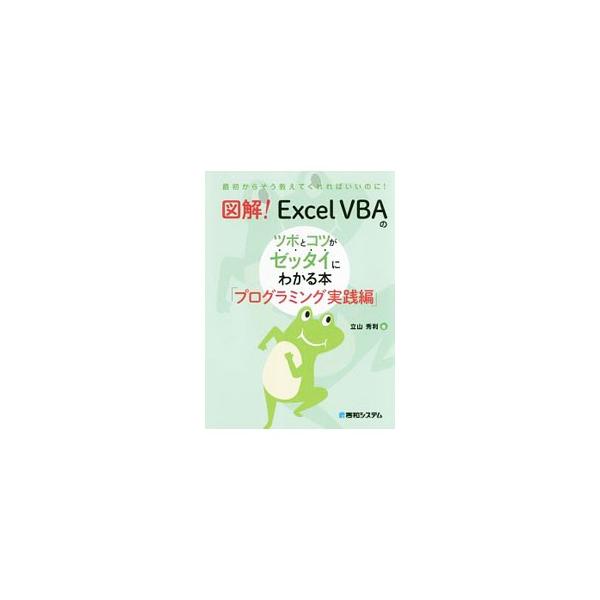 Ｅｘｃｅｌの作業を自動化できるマクロ。その作成に必要なＶＢＡで複雑な機能のマクロをつくれるよう、図や操作画面の写真とともに解説する。サンプルファイルのダウンロードサービスあり。■カテゴリ：中古本■ジャンル：女性・生活・コンピュータ コンピュ...