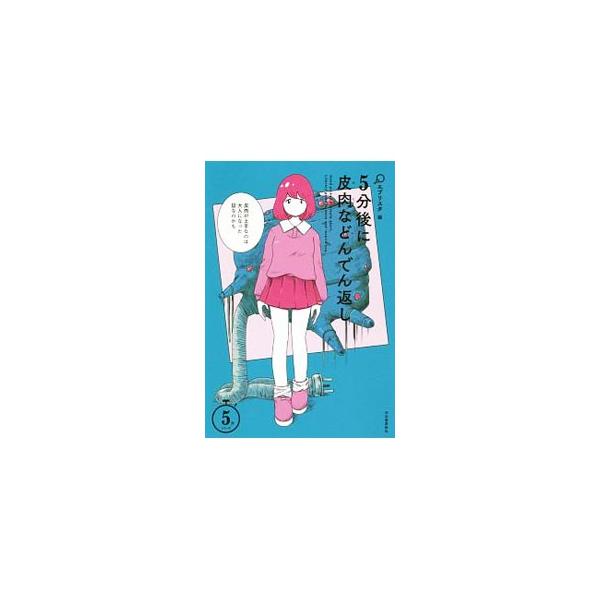 痛々しいけど、最高の爽快感！　「透視眼鏡」「わがままおうさまのしょくたく」「死に至る病」「始まりと終わりのきっかけ」など、思わず苦笑してしまう皮肉な話全１０編を収録。■カテゴリ：中古本■ジャンル：料理・趣味・児童 児童読み物■出版社：河出書...