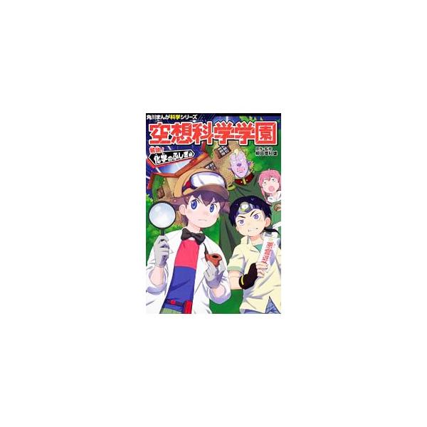 主に小学校で習う理科の内容を、“空想科学学園”を舞台にしたオールカラーのまんがで紹介。「解明！化学のふしぎ編」では、血文字や悪霊の悲鳴など、呪いの館の怪奇現象を科学で解き明かす。■カテゴリ：中古本■ジャンル：産業・学術・歴史 学術その他■出...