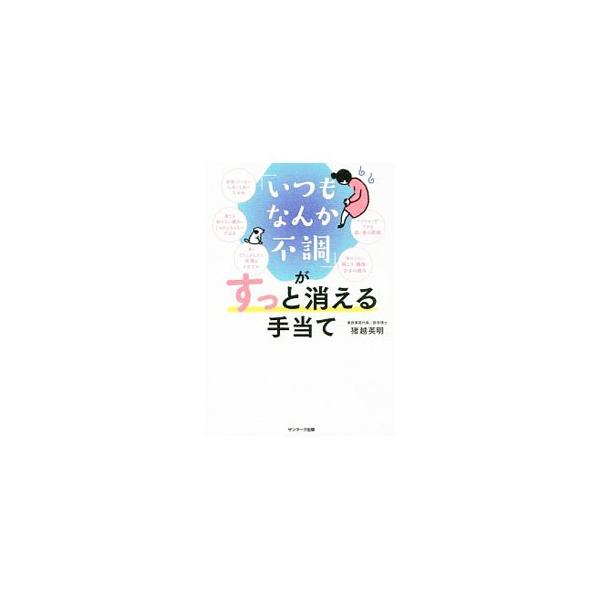 肩こり・腰痛・ひざの痛み、疲れ・だるさ…。気になりだしたその「老化のサイン」は、自宅で自分で改善できる！　食事の方法から簡単なツボ押しまで、老化を食い止め、若々しさを保つ「スローエイジング」の手当てを紹介する。■カテゴリ：中古本■ジャンル：...