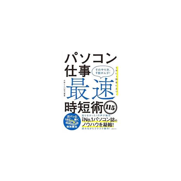 「デスクトップ整理」「ウェブの検索・表示」「エクセル」など６つの項目について、それぞれビジネスに直結した題材でパソコンの仕事時短術を伝える。『日経ＰＣ２１』等の掲載記事をもとに再構成。本体は背表紙なし糸綴じ。■カテゴリ：中古本■ジャンル：女...