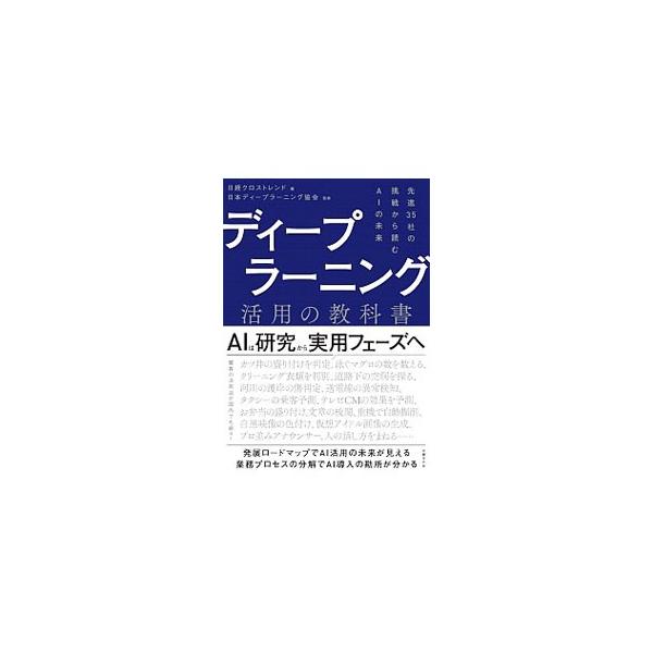 あらゆる産業とその業務を変革し、新たな事業を生み出す可能性を秘めるディープラーニングをベースとするＡＩの技術発展を、事例を分類して紹介。「創作」分野での事例や、ビジネス活用する企業が直面する疑問も収録する。■カテゴリ：中古本■ジャンル：女性...