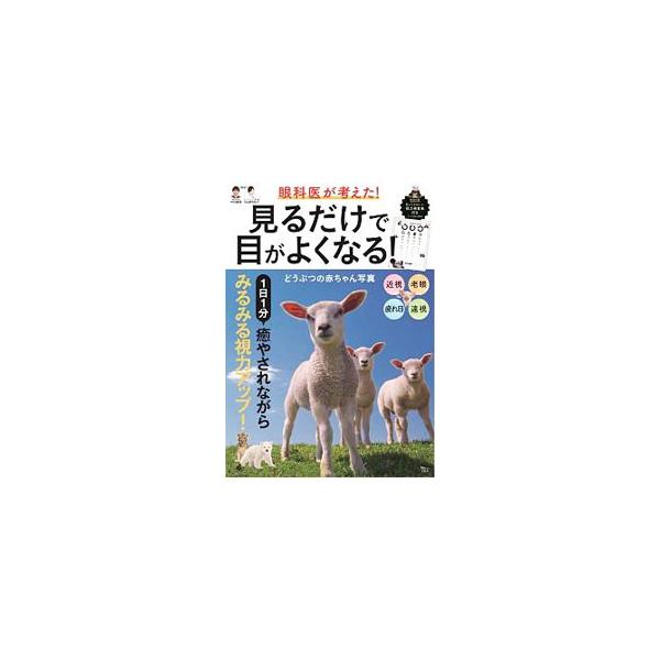 どうぶつの赤ちゃん写真を１日１分見るだけ！　癒やされながらみるみる視力アップ！　ピント調整力、認識力、色彩感覚などが改善される、眼トレ写真を収録する。切り取って使う視力検査表付き。■カテゴリ：中古本■ジャンル：スポーツ・健康・医療 医療■出...