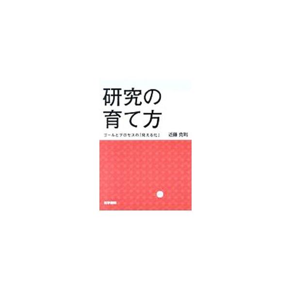長年の研究指導経験から得た、研究のノウハウと指導のポイントを伝授。研究に関する考え方や進め方から、論文の書き方、発表まで、研究に必要な全体像を解説する。研究に関わるＱ＆Ａ、コラム、チェックリストも収録。■カテゴリ：中古本■ジャンル：産業・学...