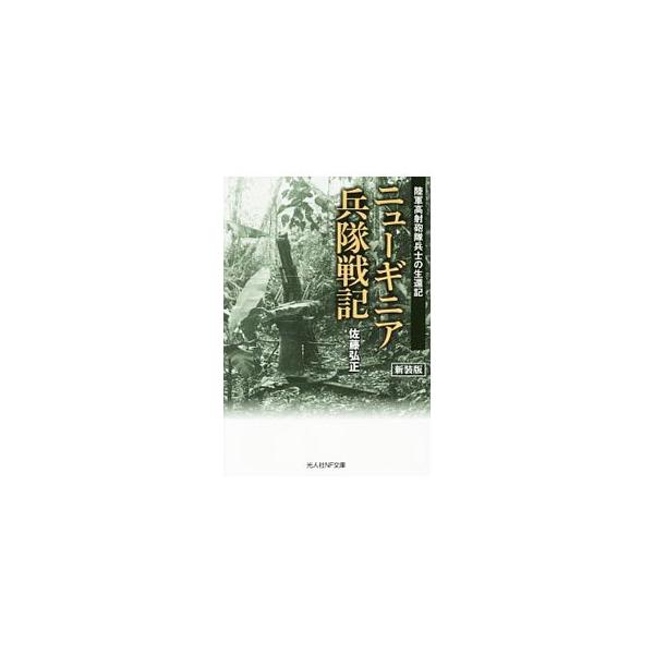 ■カテゴリ：中古本■ジャンル：文芸 エッセイ・対談■出版社：潮書房光人社■出版社シリーズ：光人社ＮＦ文庫■本のサイズ：文庫■発売日：2018/01/22■カナ：ニューギニアヘイタイセンキシンソウバン サトウヒロマサ